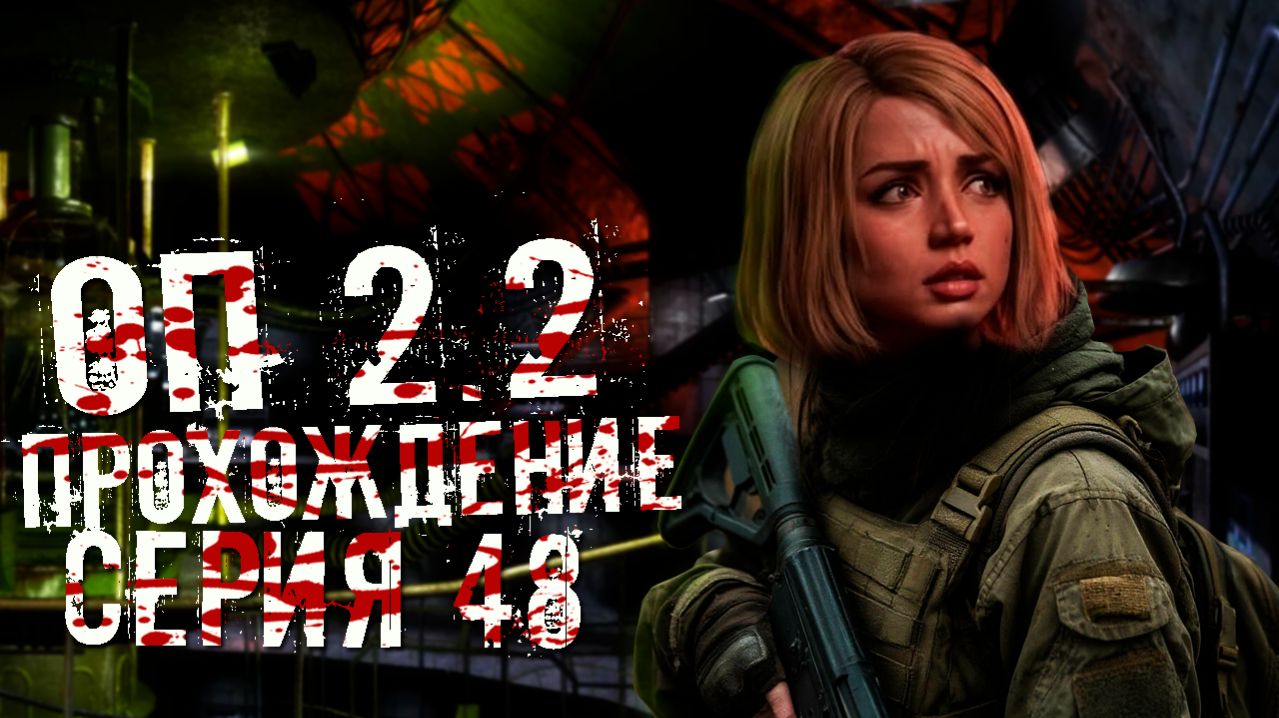 Прохождение Сталкер ОП 22 48 Охота на контролеров в Рыжем Лесу и поиски термосов