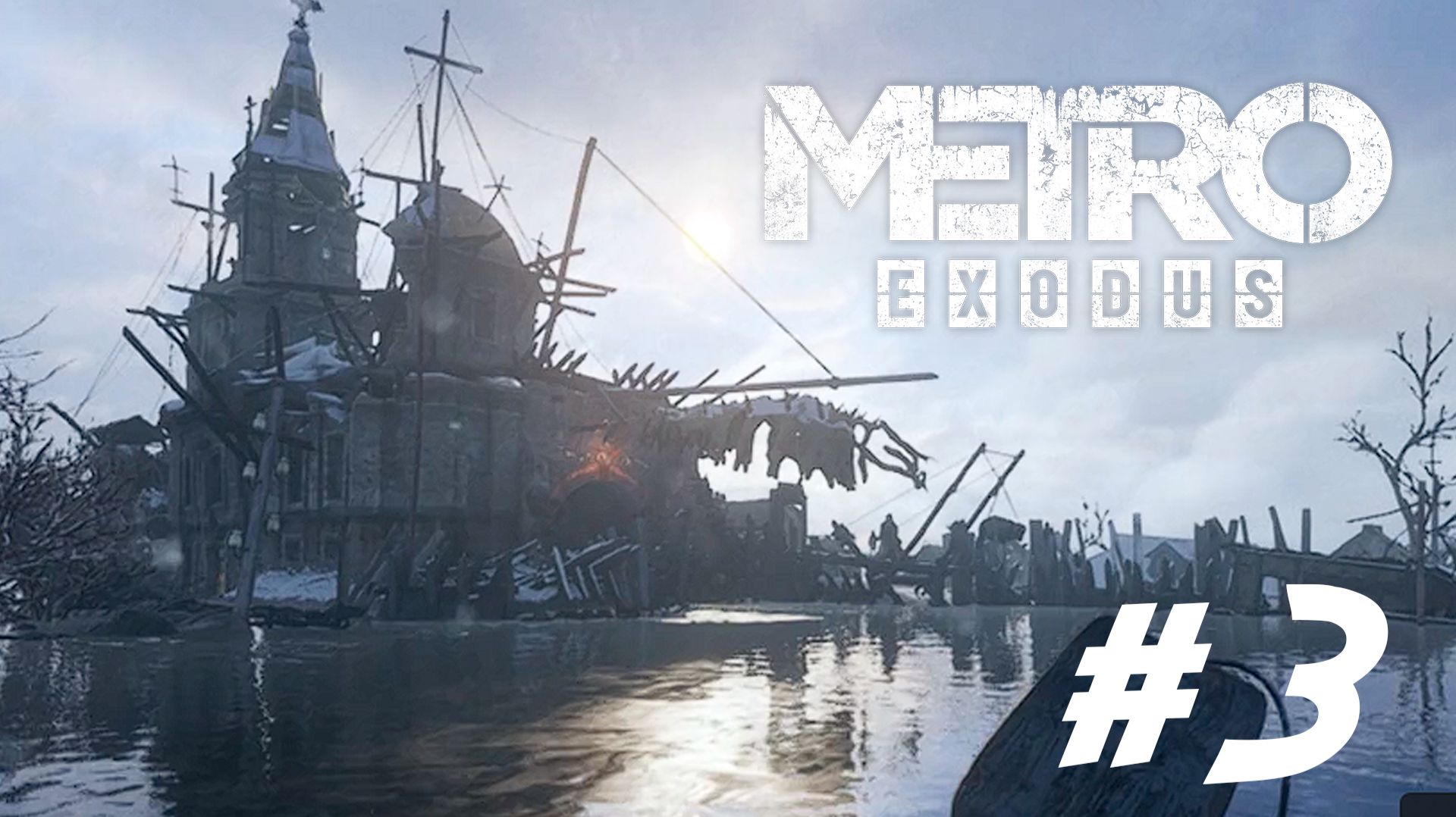 ПРОХОЖДЕНИЕ Metro Exodus ЧАСТЬ #3
