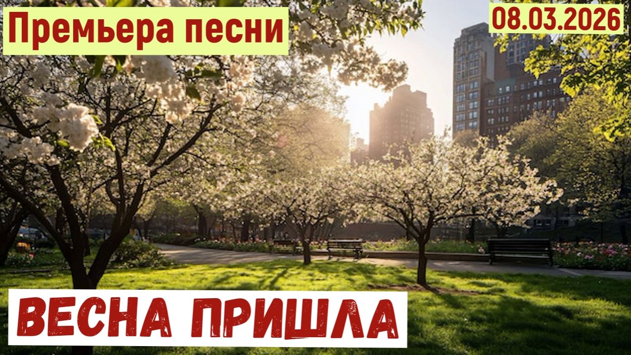 Премьера песни. ВЕСНА ПРИШЛА(08.03.2026)