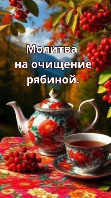Молитва на очищение рябиной