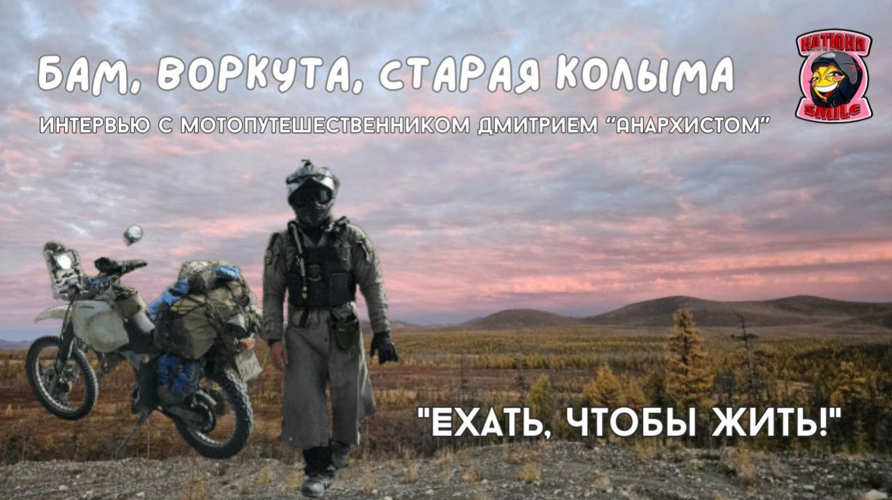 Интервью с Дмитрием "Анархистом". БАМ, Воркута, Старая Колыма на мотоцикле.