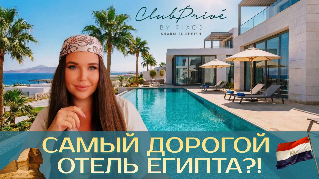 САМЫЕ БОГАТЫЕ ТУРИСТЫ В ЕГИПТЕ ОТДЫХАЮТ ЗДЕСЬ | Обзор Club Prive by Rixos Sharm El Sheikh