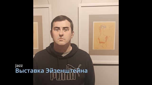 Suno AI (на русском) - Выставка Эйзенштейна