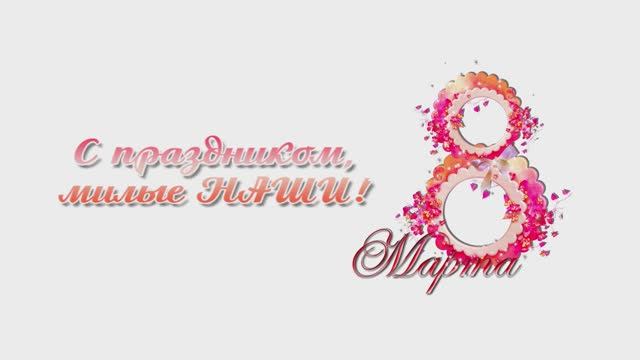 Самое лучшее поздравление с 8 Марта !!!