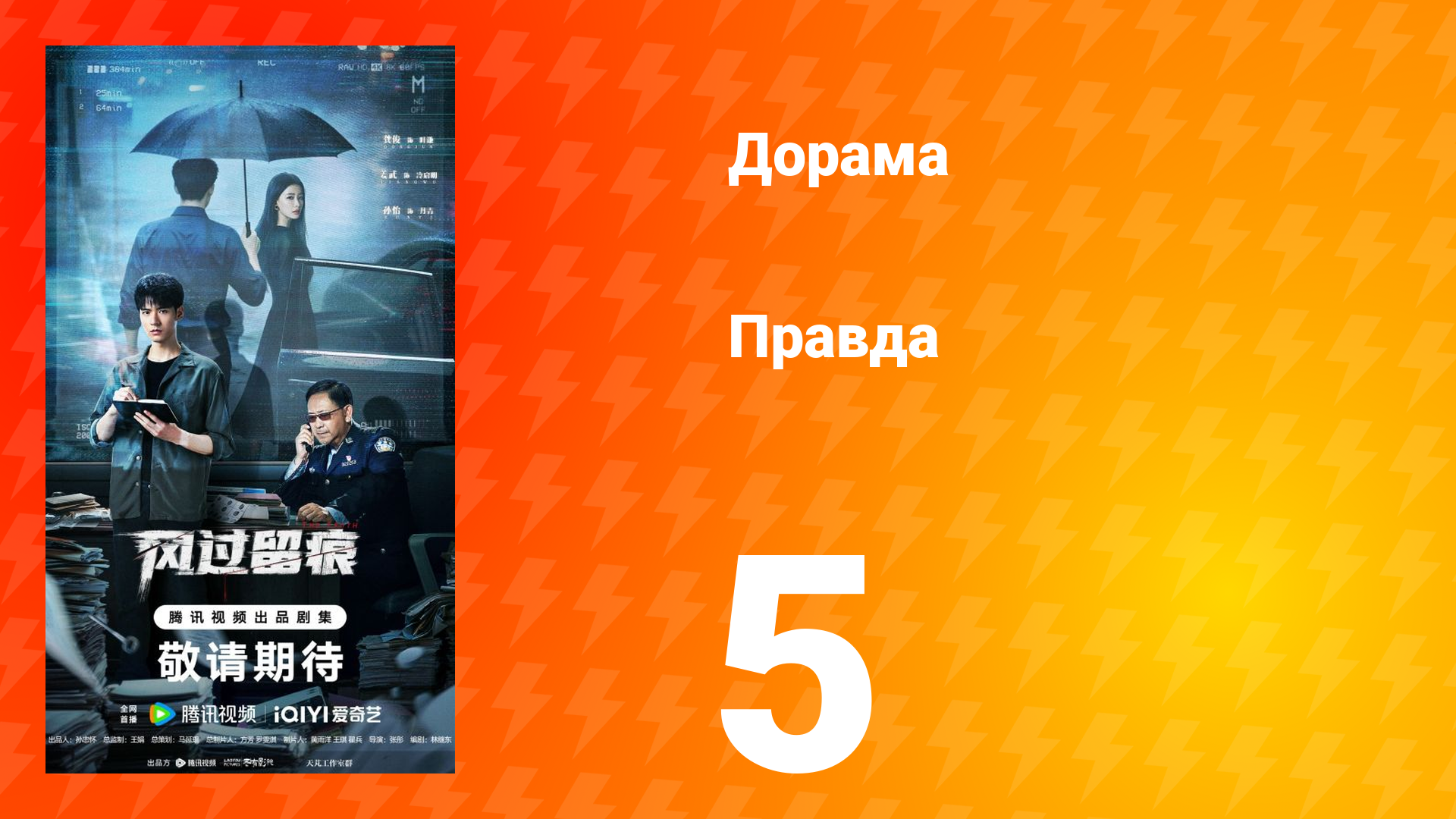 Правда 5 серия