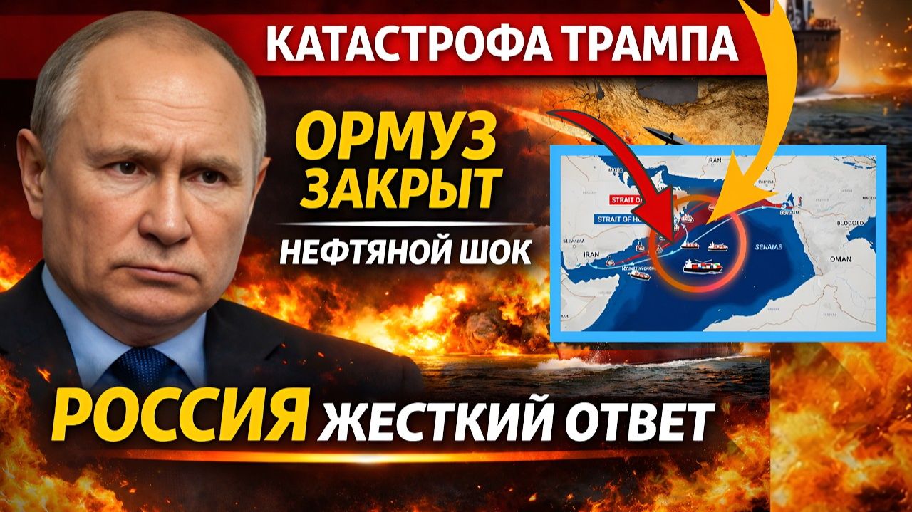 Закрытый Ормуз и энергетический шок! как конфликт вокруг Ирана меняет мировой порядок