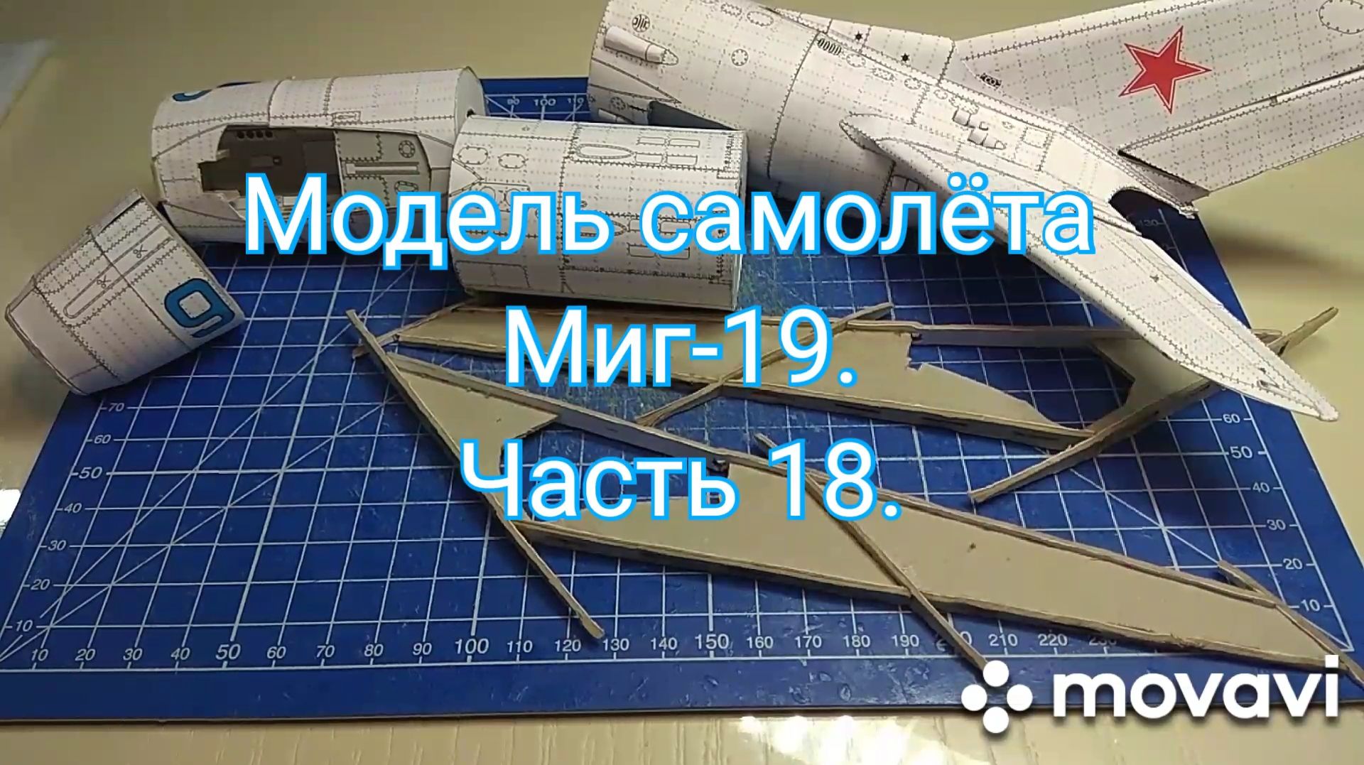 Сборка модели самолёта Миг-19 из бумаги и картона. Часть 18.