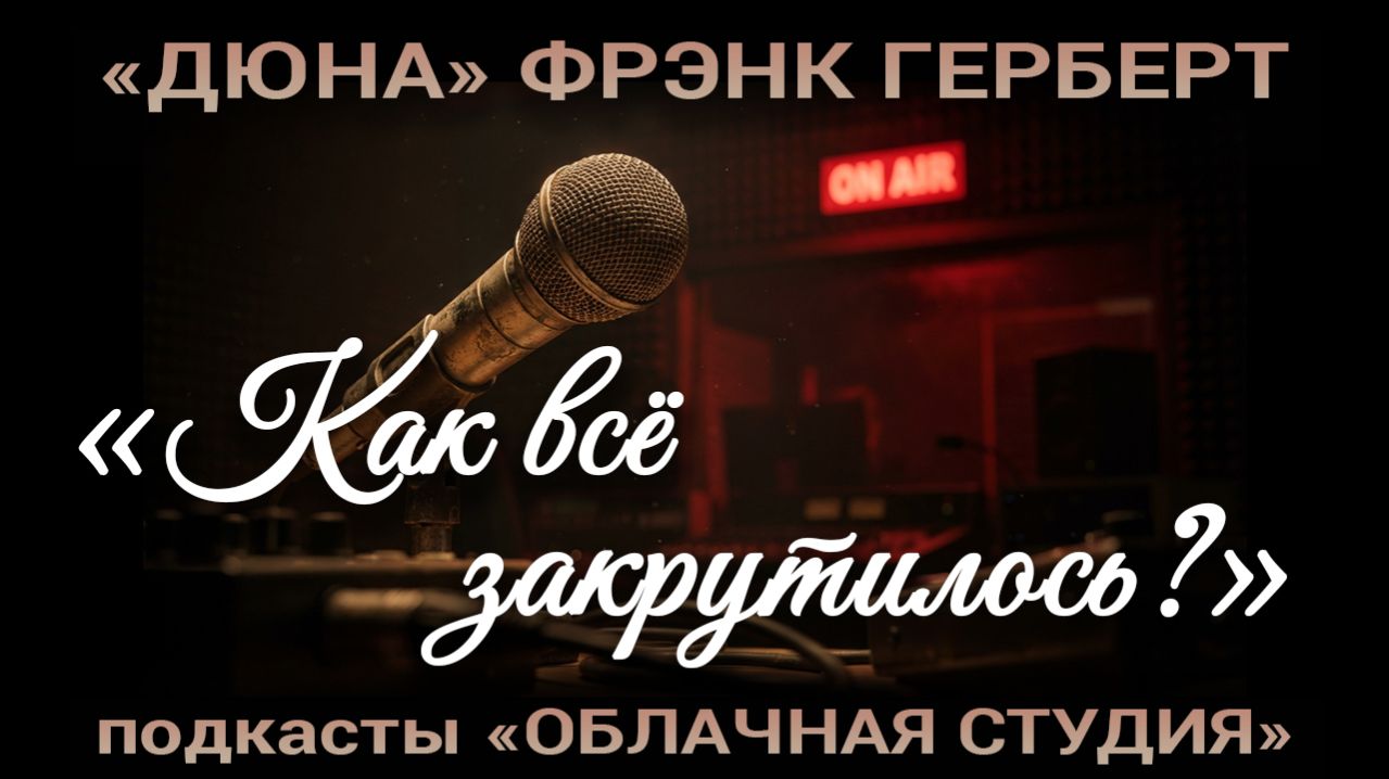 Дюна подкасты Облачная Студия