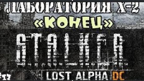 S.T.A.L.K.E.R. LOST ALPHА ЛАБОРАТОРИЯ Х-2 / ПРОХОЖДЕНИЕ STALKER LOST ALPHA (ФИНАЛ) #17