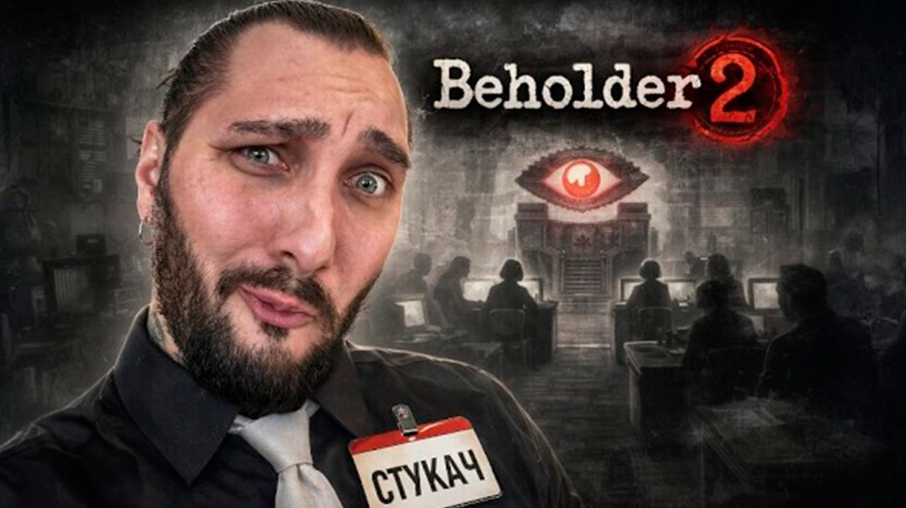 BEHOLDER 2 / Бихолдер 2 - Полное прохождение (100%)