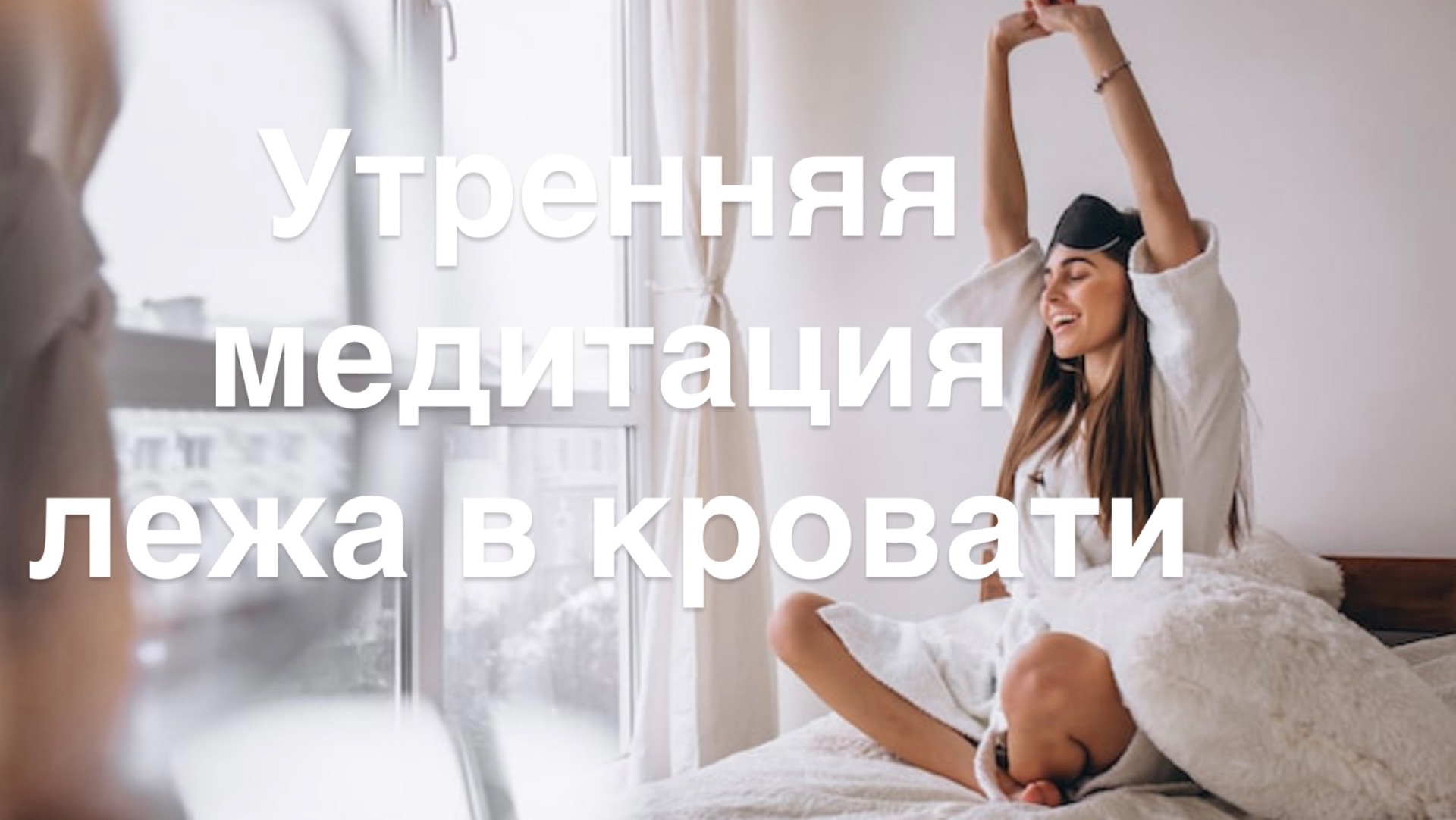 Медитация утром