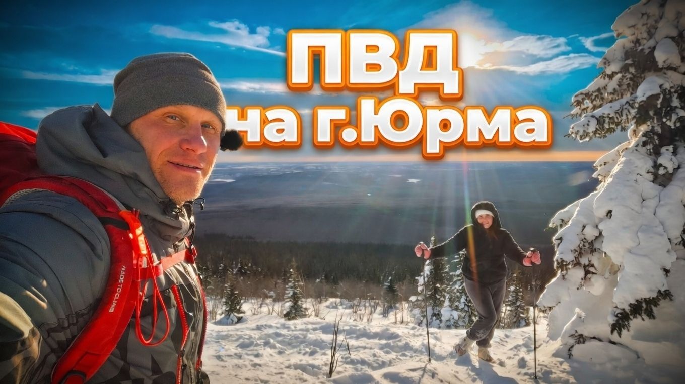 ПВД на г.Юрма. Рассказываю про награды за Уральского Барса.