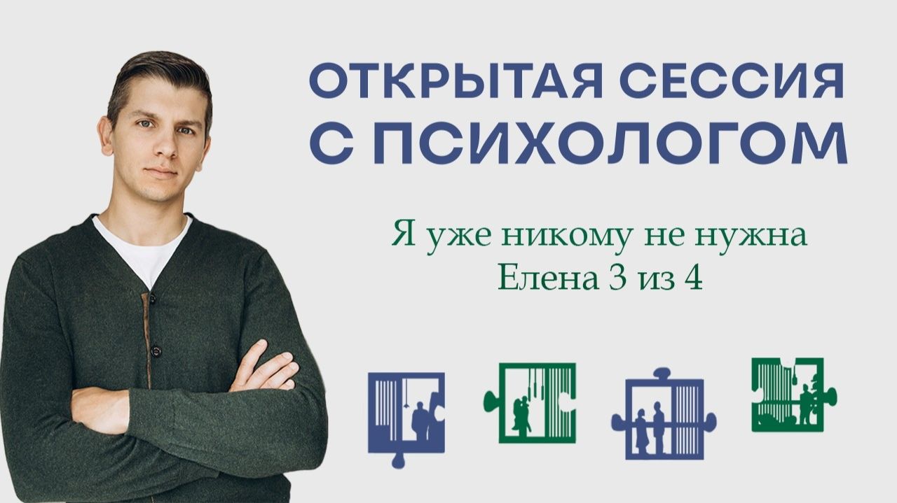 Открытая сессия с психологом | Я уже никому не нужна | Елена 3 из 4