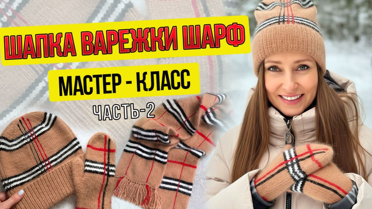 ВАРЕЖКИ в стиле Burberry (мастер-класс)