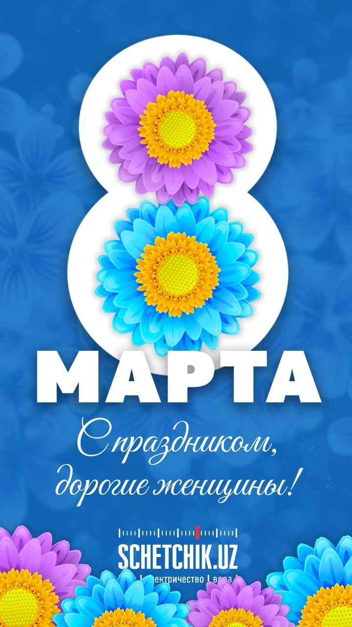 Поздравление с 8 марта