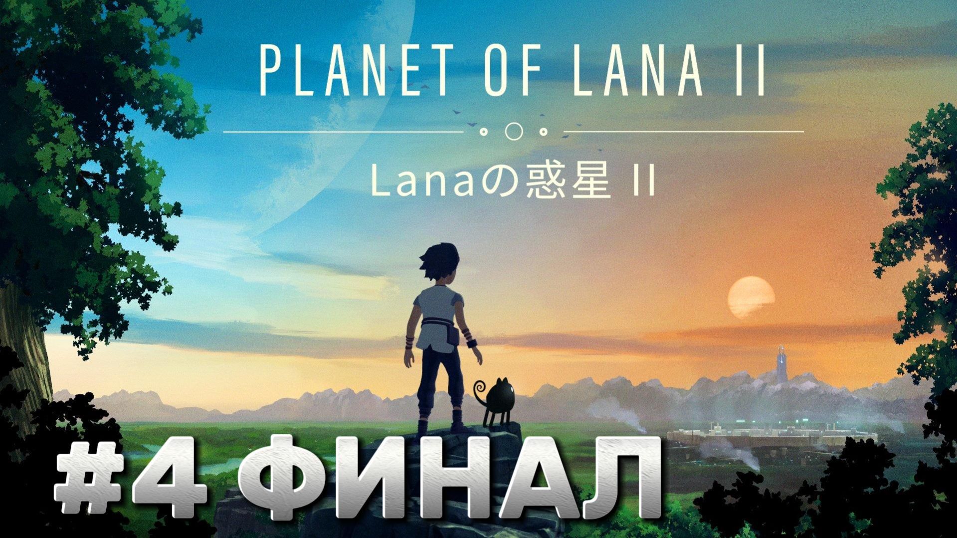 Planet of Lana 2 ► Прохождение ► #4 Финал