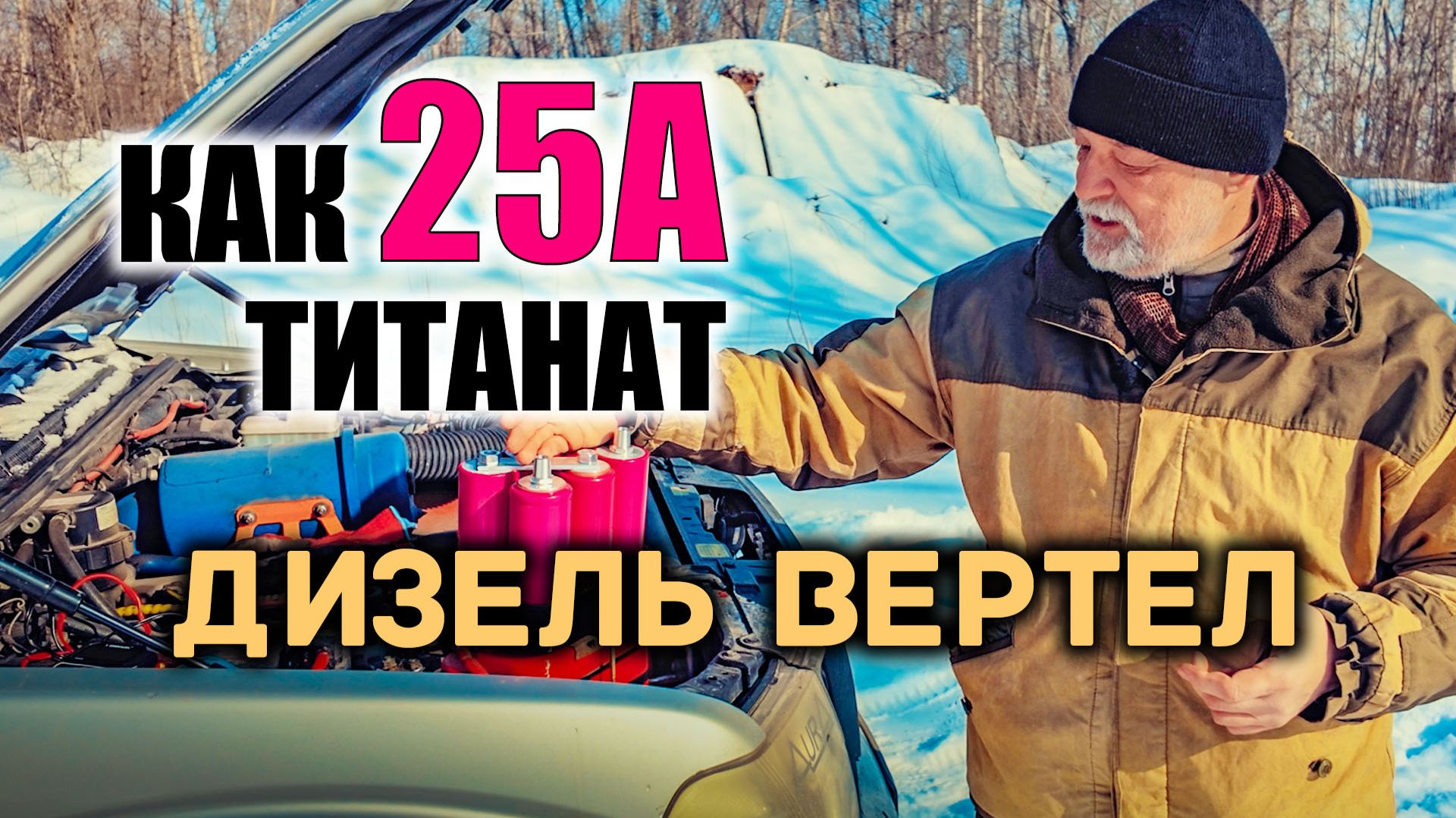 ⚡ ЭТО ШОК! Как 25А титаната крутит дизель 2.5л