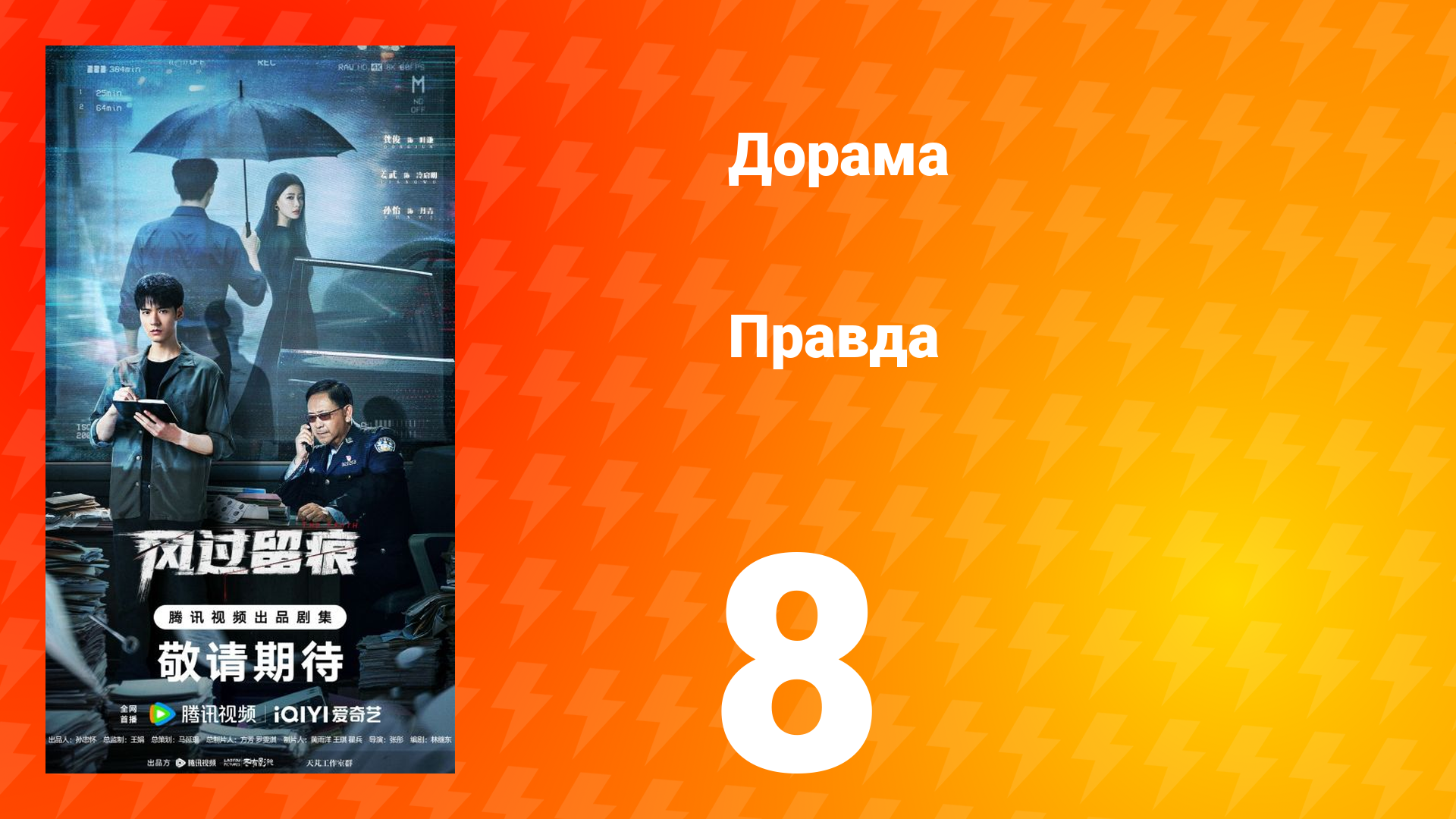 Правда 8 серия