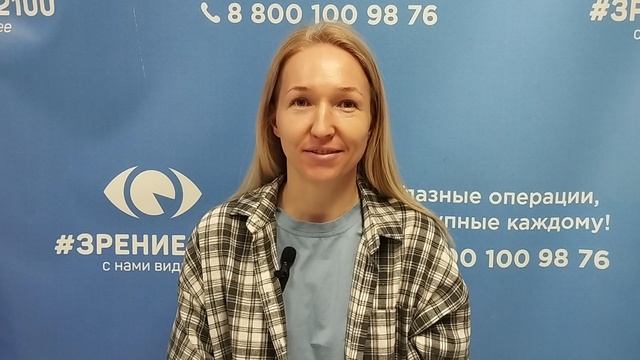 Отзыв после лазерной коррекции зрения в клинике "Зрение 2100", 88001009876