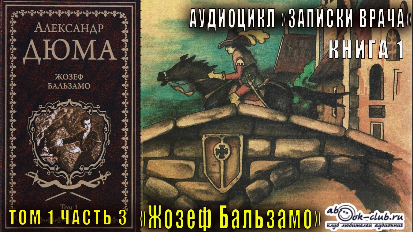 Александр Дюма "Записки врача" книга 1 "Жозеф Бальзамо" том 1 часть 3