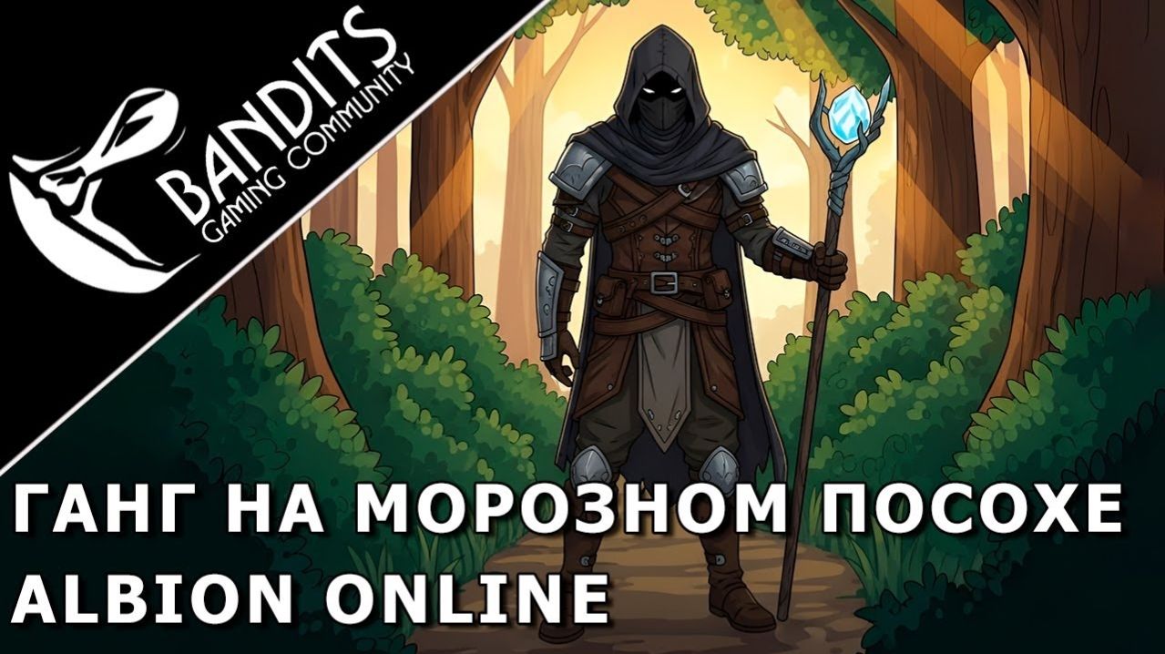 Ганг в т5 снаряжении на морозном посохе в игре Albion Online