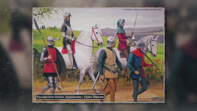 Эволюция рыцарского копья от пехотного копья до кавалерийского ланса