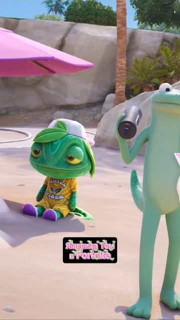 Ящерица Том в Fortnite