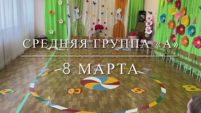 8 марта ср А 26