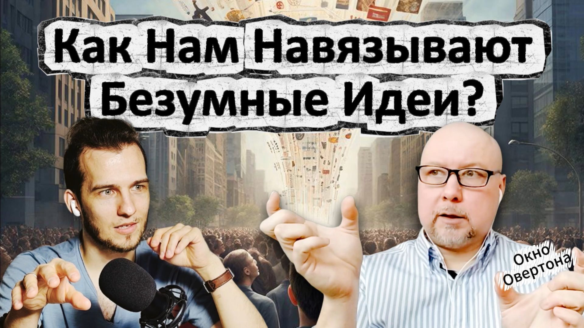 Как Нам НАВЯЗЫВАЮТ БЕЗУМНЫЕ ИДЕИ? Окно Овертона.
