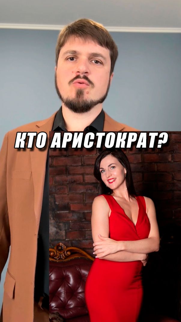 Кто АРИСТОКРАТ. Фотопримеры по прошедшим типирование у Сергея Гурова #соционика #психотипы
