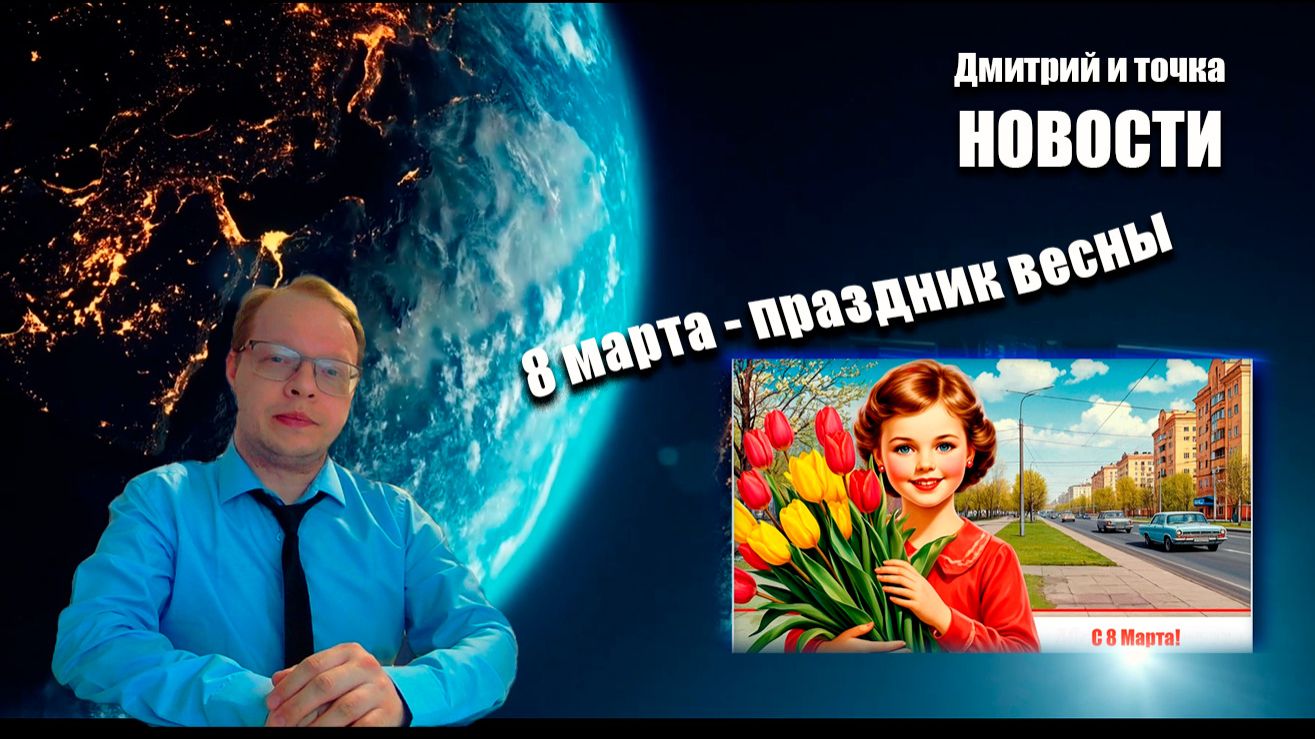 Выпуск новостей / 08.03.2026 / С 8 марта!