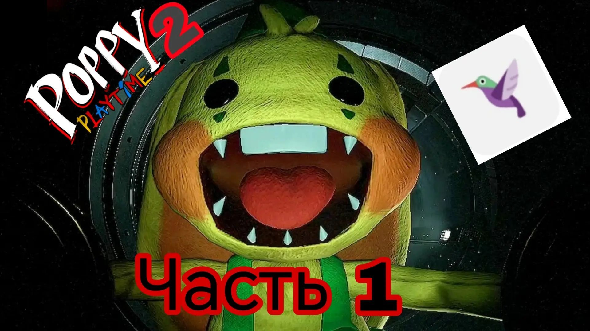 Poppy Playtime 2 прохождение часть 1