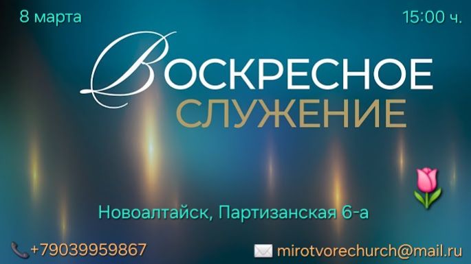 08.03.2026 Воскресное Служение