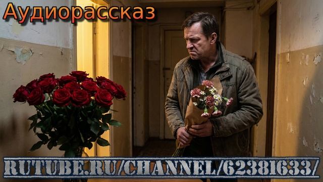 Истории из жизни. Жена сама купила себе букет. Аудио рассказы