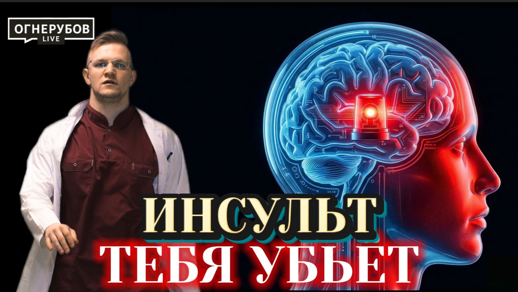 Инсульт страшнее инфаркта: как спасти мозг, пока не стало поздно?