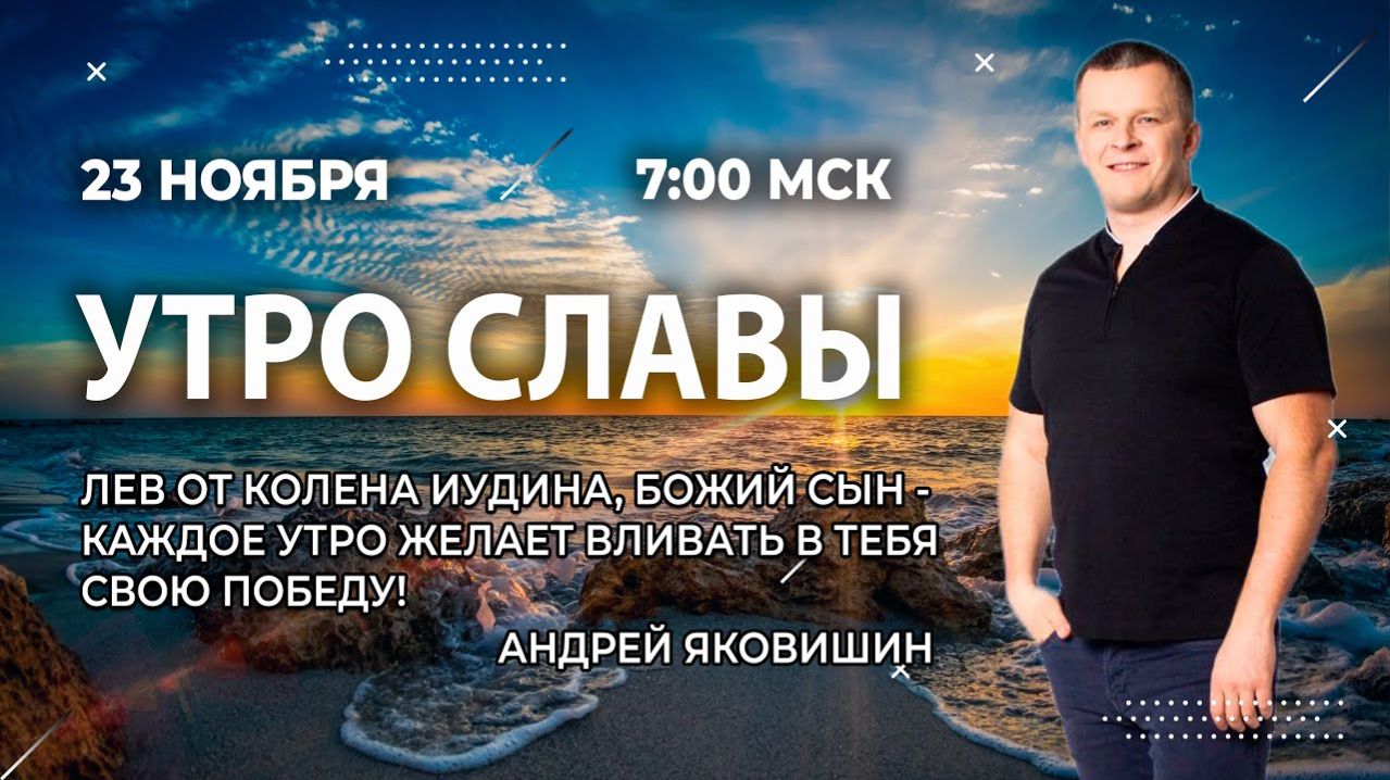 ЗАРЯДКА СОЗЕРЦАТЕЛЯ. ЖИЗНЬ ВО ВСЁМ ГОТОВОМ. УТРО СЛАВЫ. Андрей Яковишин