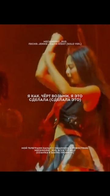 JENNIE - Damn Right (Solo ver.) | русский перевод от meckimusic