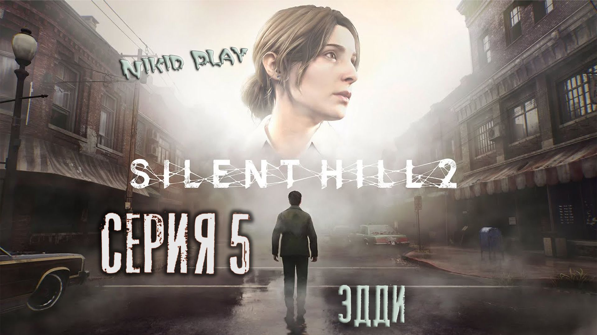 Silent Hill 2 Remake серия 5