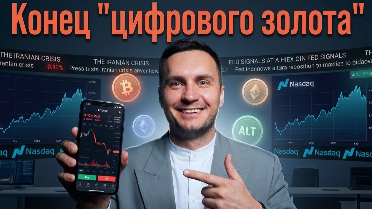 Конец "цифрового золота":BTC рухнул вслед за Nasdaq на фоне иранского кризиса.Рынки ждут сигнала ФРС