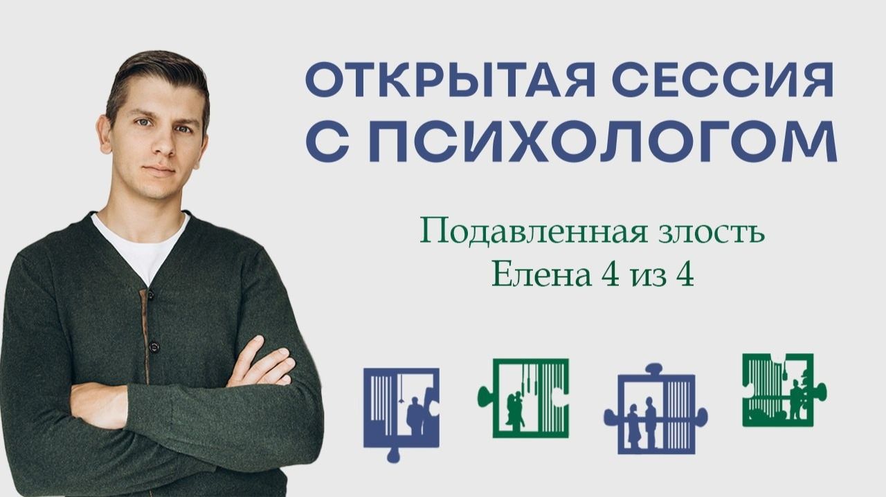 Открытая сессия с психологом | Подавленная злость | Елена 4 из 4