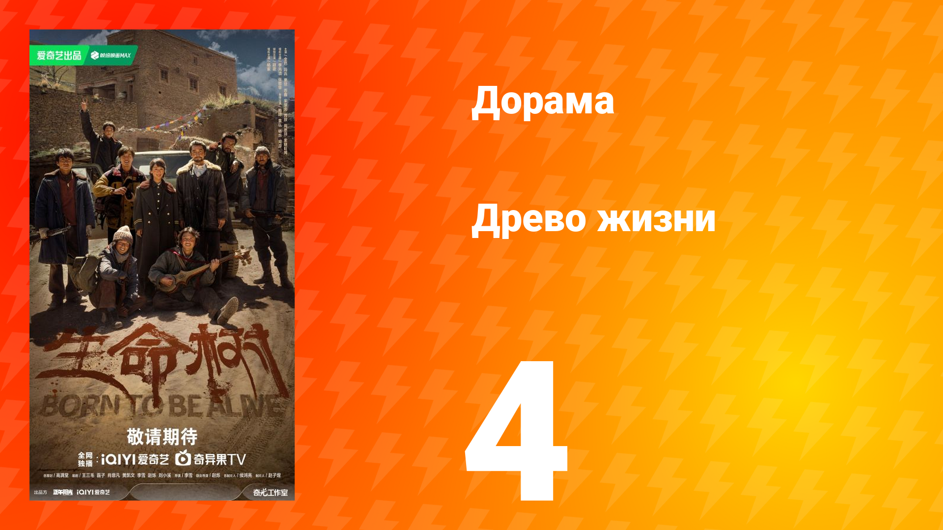 Древо жизни 4 серия