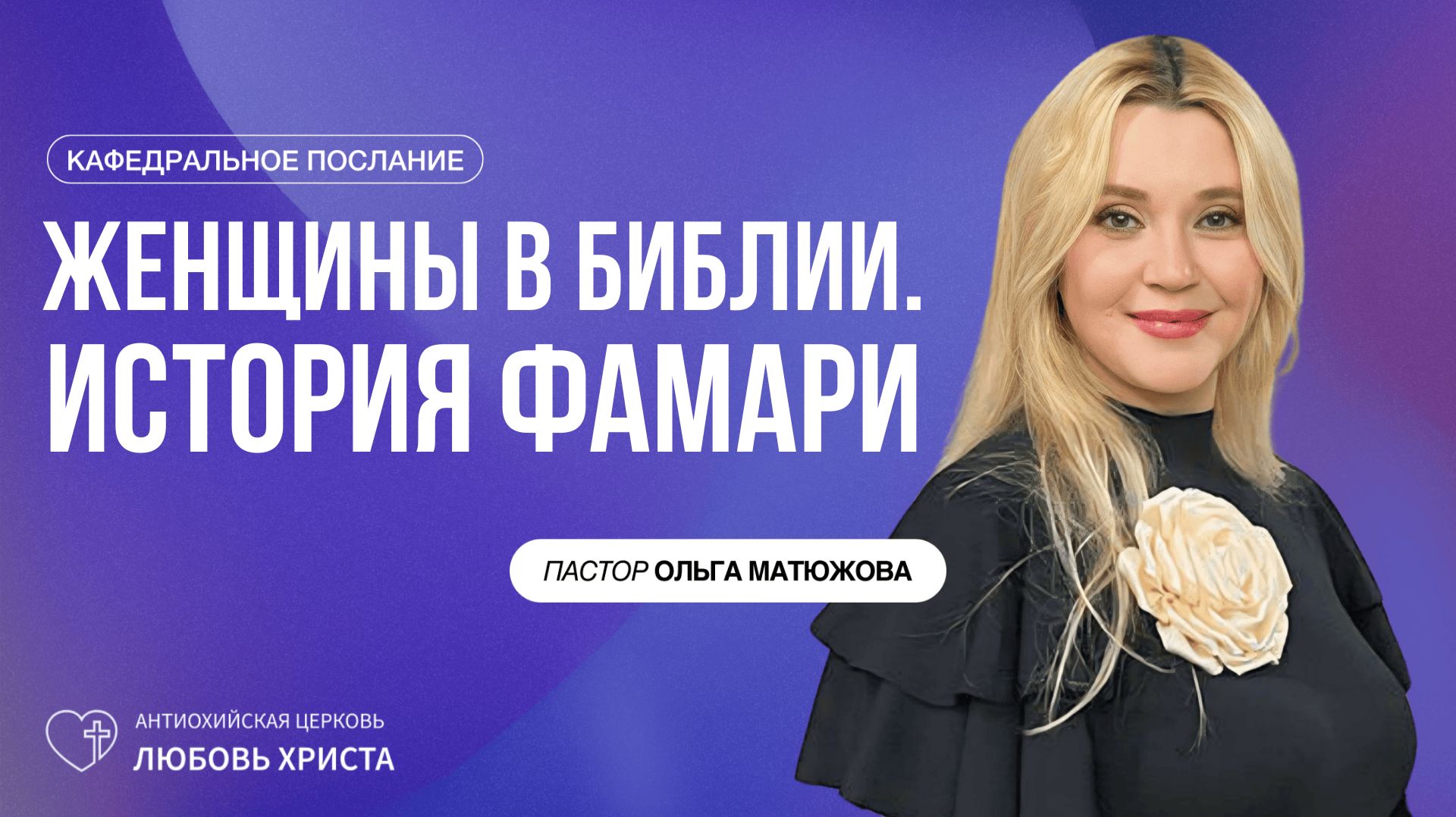 ЖЕНЩИНЫ В БИБЛИИ. ИСТОРИЯ ФАМАРИ 8.03.2026 | ПАСТОР ОЛЬГА МАТЮЖОВА