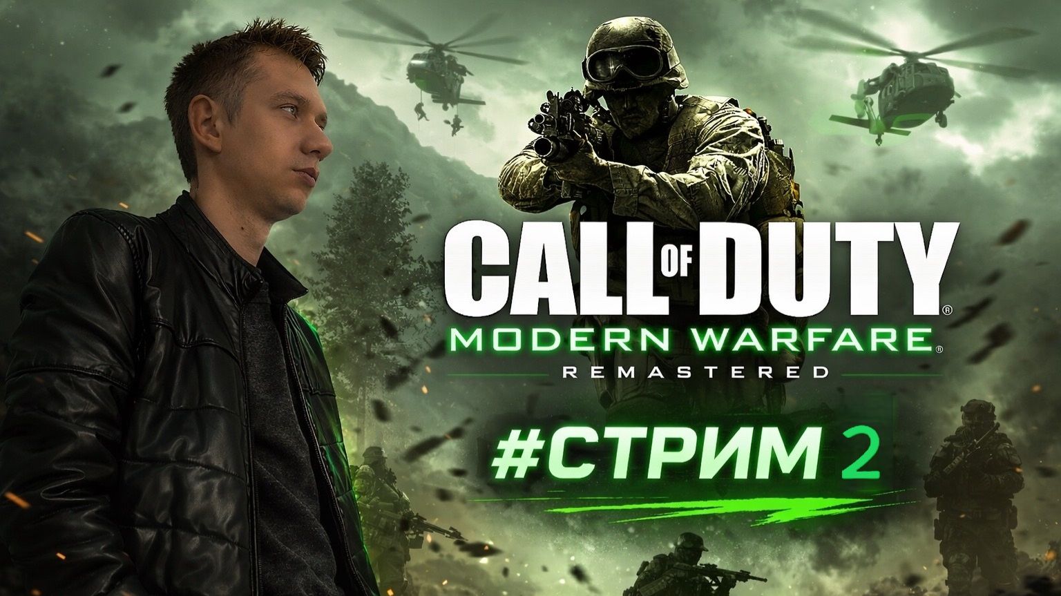Call of Duty Modern Warfare Remastered стрим 2
