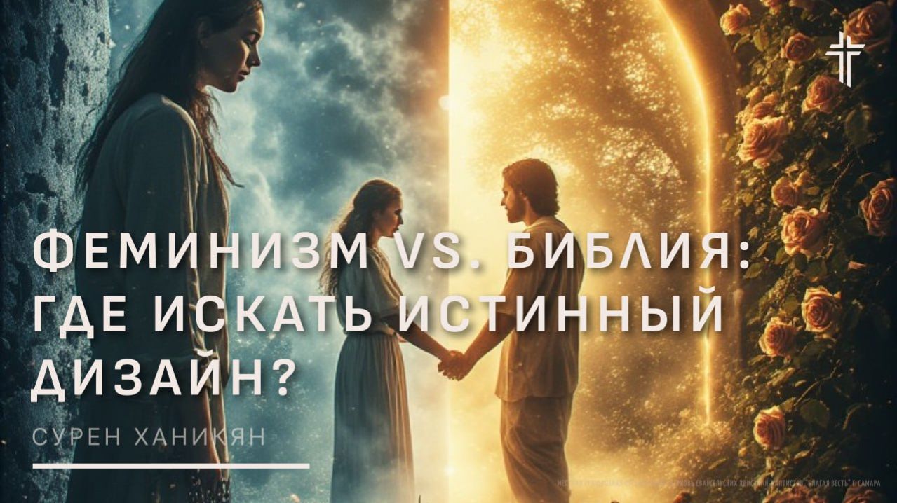 Феминизм vs. Библия: Где искать истинный дизайн? | Сурен Ханикян