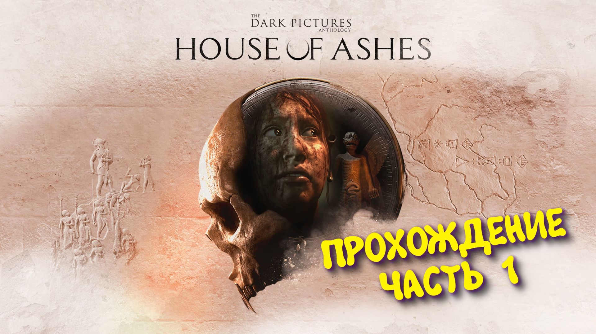The Dark Pictures Anthology: House of Ashes в 2026 ► Прохождение без комментариев #1