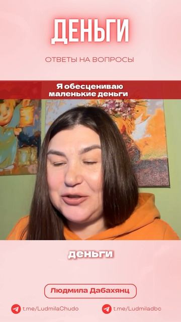 Я обесцениваю маленькие деньги...читай подробнее описание