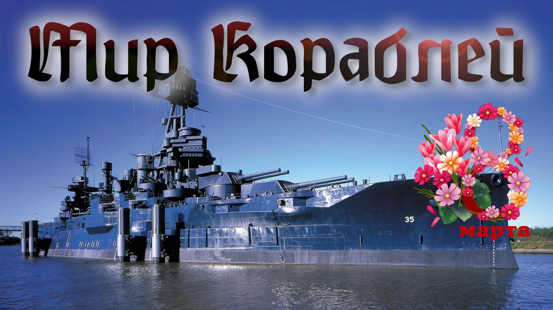 МИР КОРАБЛЕЙ.С ПРАЗДНИКОМ 8 МАРТА,ВАС,ДОРОГИЕ ЖЕНЩИНЫ!