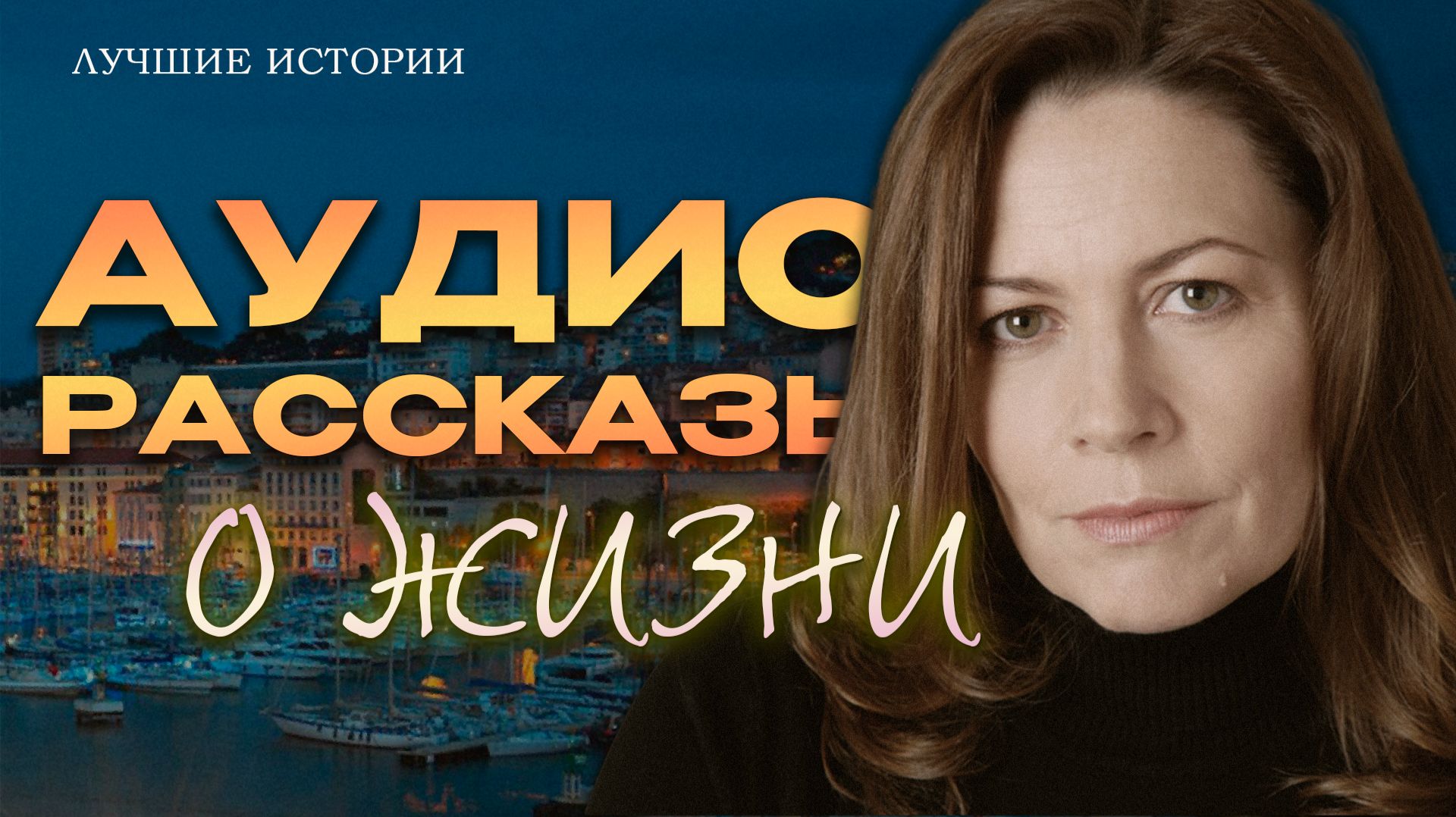 ИСТОРИИ ИЗ ЖИЗНИ. АУДИО РАССКАЗЫ