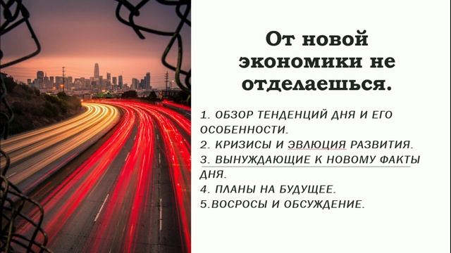 От новой экономики не отделаешься.
