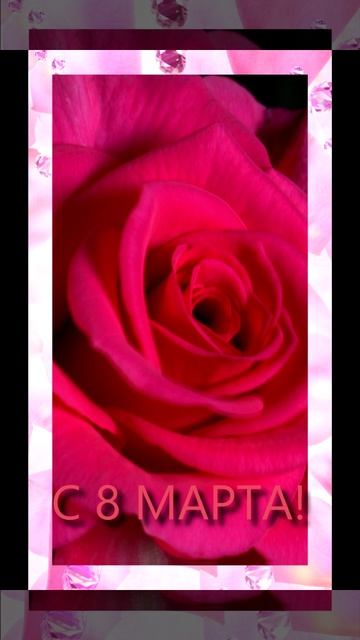 С 8 МАРТА!